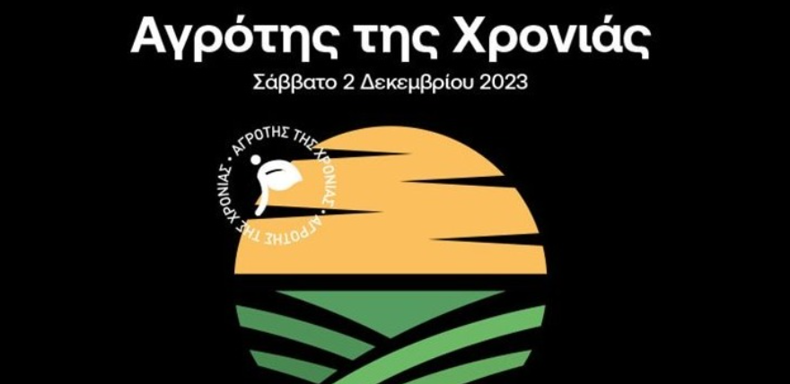 «Αγρότης της Χρονιάς»- Συγκίνηση, επιχειρηματικότητα, νεανική ορμή και ...
